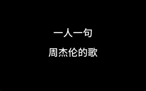 第113集｜一人一句周杰伦的歌 小余动画日记 小余动画日记 哔哩哔哩视频