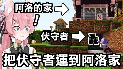 我在阿洛家養了一隻【伏守者！】阿洛看到會有什麼樣的反應呢？｜minecraft 120 斂財生存 18 Youtube