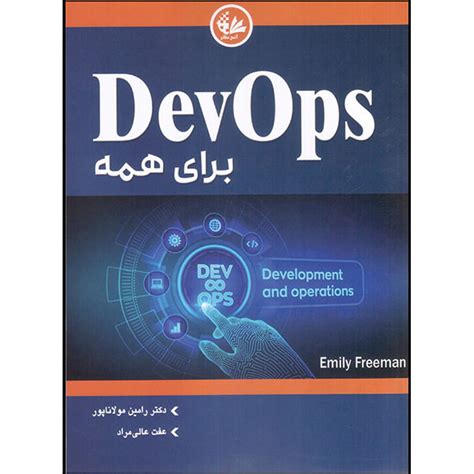 قیمت و خرید کتاب Devops برای همه اثر امیلی فریمن انتشارات آتی‌نگر
