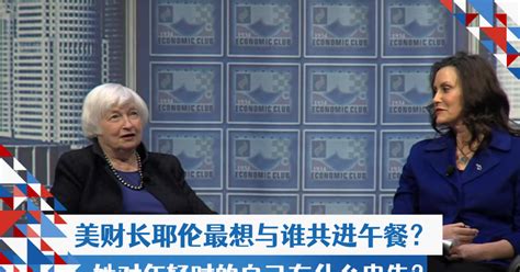 美财长耶伦最想与谁共进午餐？她对年轻时的自己有什么忠告？