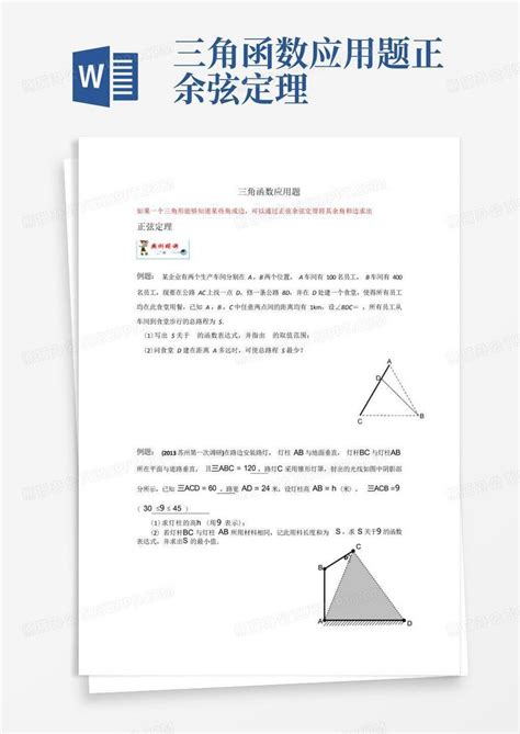 三角函数应用题 正余弦定理word模板下载编号qbogygmk熊猫办公