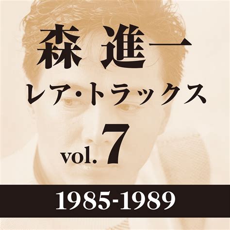 ‎apple Music 上森进一的专辑《rare Tracks Vol 7 1985 1989》