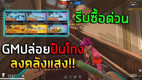 Pb ปืนโกงลดราคาลงคลังแสง Youtube