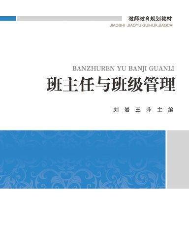 班主任与班级管理百度百科
