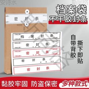 文件密封条投标人事纸不干胶印刷试卷学籍财务自粘标签标书档案 阿里巴巴