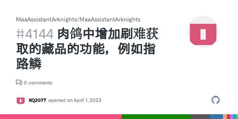 肉鸽中增加刷难获取的藏品的功能，例如指路鳞 · Issue 4144 · Maaassistantarknights Maaassistantarknights · Github