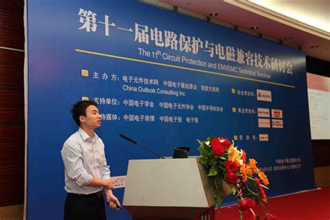 第十一届电路保护与电磁兼容技术研讨会现场盛况【图文】 Emc安规 电子元件技术网