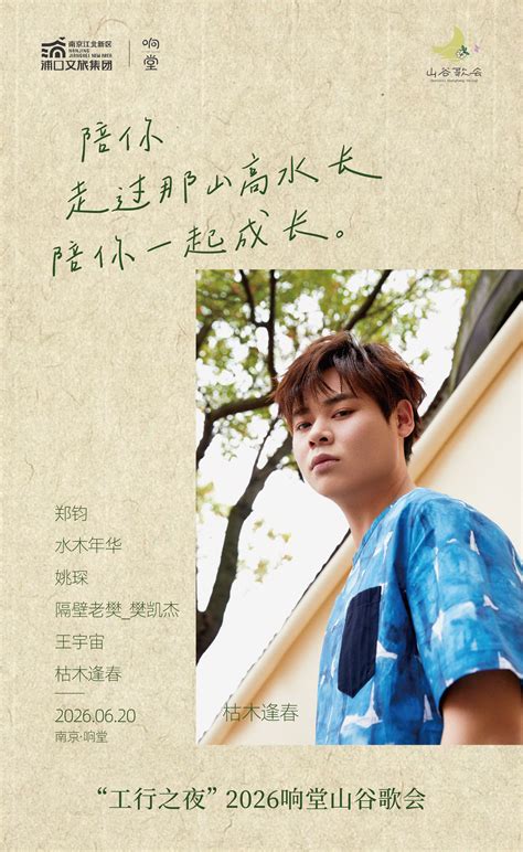 【南京】「郑钧水木年华姚琛隔壁老樊」 工行之夜”2026响堂山谷歌会 Havetickets