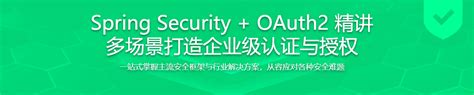 Spring Security OAuth2 精讲打造企业级认证与授权2024已完结 优库IT资源网