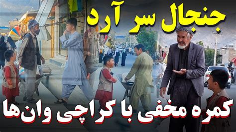 کمره مخفی؛ جنجال با کراچی وان ها برسر یک بوجی آرد Youtube