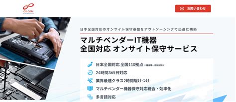 【オンサイト保守】第三者保守サービスおすすめ3選 第三者保守サービス会社おすすめ7選を徹底比較！