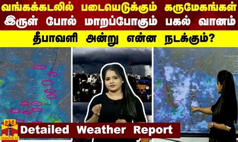பதம் பார்த்த குமரிக்கடல் சுழற்சி இன்று திரண்டு வரும் மேக கூட்டங்கள்