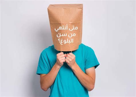 متى تنتهي سن البلوغ عند الذكور؟ مجلة سيدتي