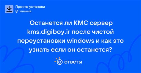 Останется ли КМС сервер Kmsdigiboyir после чистой переустановки