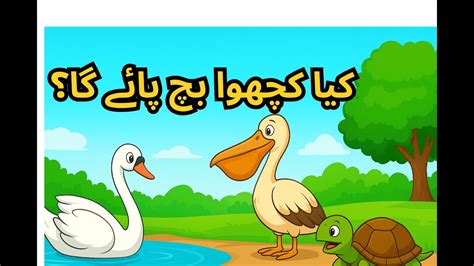 دوستی اور صبر کی کہانی کچھوا، راج ہنس اور پیلی کن بچوں کے لیے سبق