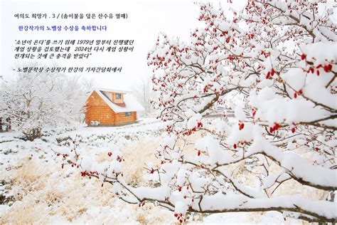 김인호 「섬진강 편지」 노벨문학상 수상 축하 국격을 드높인 한강작가의 노벨상 수상식 중계방송