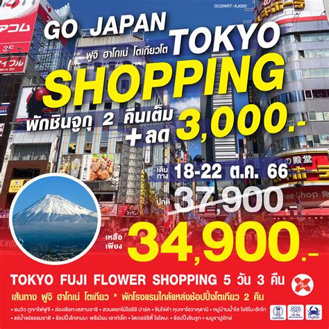 Tokyo Fuji Flower Shopping 5d 3n โดยสายการบินแอร์ เอเชีย เอ๊กซ์ [xj]