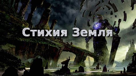 Магия Стихий Урок 2 Стихия Земля - YouTube