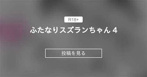 ふたなりスズランちゃん 4 ぶらっくたんのfantia ぶらっくたんの投稿｜ファンティア Fantia