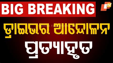 🔴bigbreaking ଡ୍ରାଇଭର ଆନ୍ଦୋଳନ ପ୍ରତ୍ୟାହୃତ Driver Strike Prasant