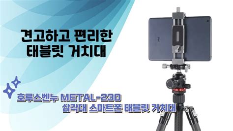 호루스벤누 Metal 230 삼각대 스마트폰 태블릿 거치대 Youtube