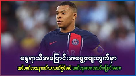 နွေရာသီအပြောင်းအရွေ့မှာ အမ်ဘတ်ပေအနာဂတ် ဘာဖြစ်လာမလဲ ဆက်နေမလား အသင်းပြောင