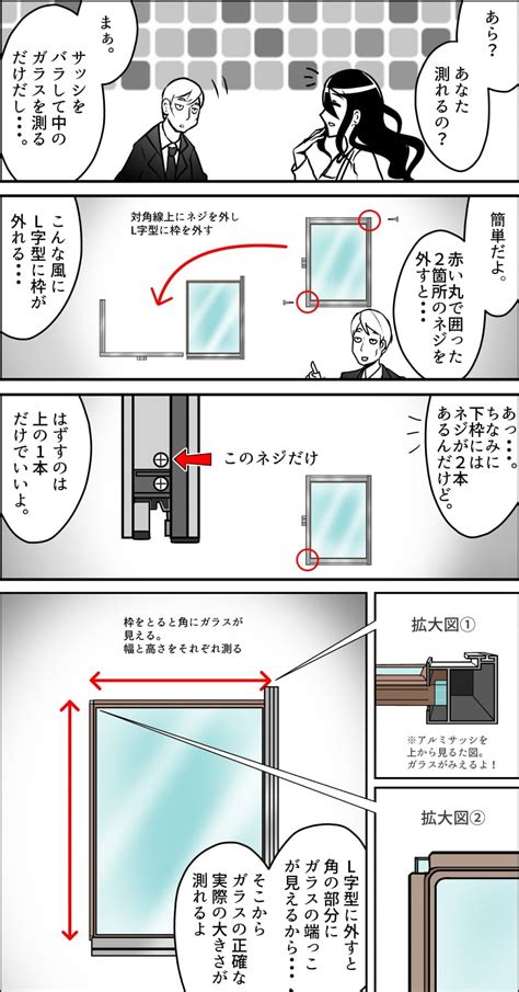 漫画で分かる！アルミサッシからガラスを外してサイズを測る方法｜オーダーガラス板com