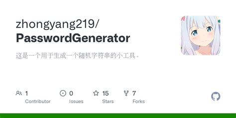 Github Zhongyang219passwordgenerator 这是一个用于生成一个随机字符串的小工具。