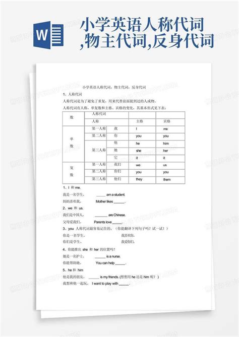 小学英语人称代词物主代词反身代词word模板下载编号qmgkemkj熊猫办公