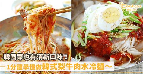 炎夏必備餐單！1分鐘學懂做韓式水冷麵～