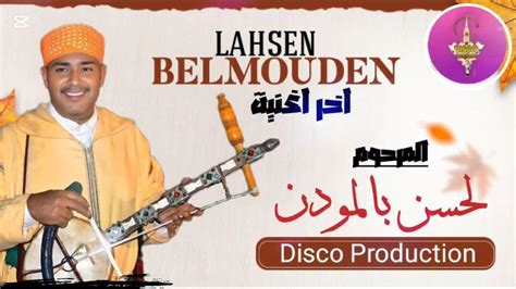المرحوم لحسن بلمودن مايسترو الرباب الا مازيغي في آخر أغنية Lhcen Belmodn Youtube