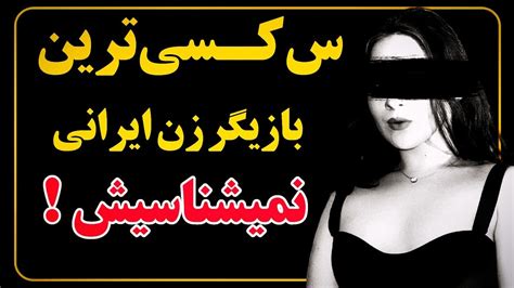 ۱۰ تا از سسکی ترین بازیگرهای زن ایرانی معرفی خوشگل ترین بازیگر های ایرانی Youtube