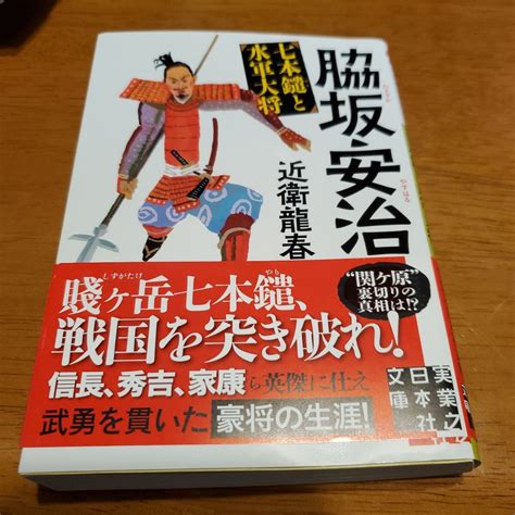 Yahooオークション 脇坂安治 七本鑓と水軍大将 （実業之日本社文庫