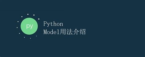 Python Model用法介绍极客教程