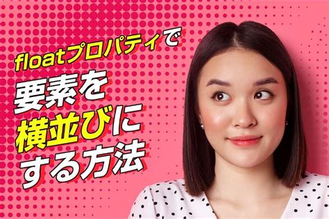 【css】floatプロパティで要素を横並びにする方法 Seoに強いエンジニアラボ 商品・サービスを広げるpr特化型メディア 【css】floatプロパティで要素を横並びにする方法 Seoに強いエンジニアラボ 商品・サービスを広げるpr特化型メディア