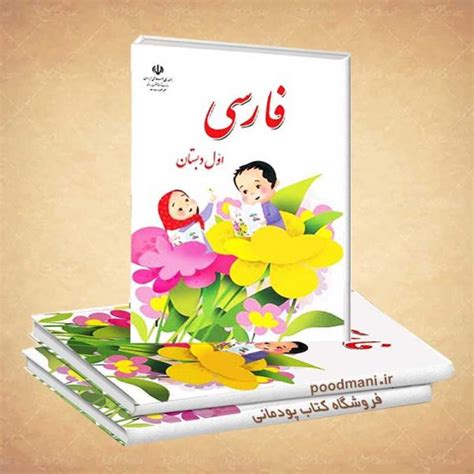 خرید و قیمت کتاب فارسی اول دبستان فروش 1404 پودمانی