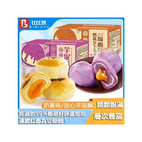 【台灣出貨】芋頭酥 流心酥 芝士流心酥 雪媚娘 茶點 糕餅 下午茶糕點 充饑點心 伴手禮 彩盒箱裝 糕餅點心 月餅 蝦皮購物