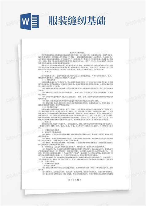 服装缝纫基础word模板下载编号qmgeozxz熊猫办公