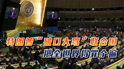 美国欠下30亿美元会费，特朗普仍 羞辱”联合国，不把其他国家放在眼里腾讯新闻
