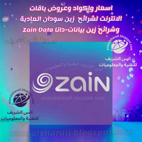 اسعار واكواد وعروض باقات الانترنت لشرائح زين سودان العادية وشرائح زين بيانات داتا Zain Data