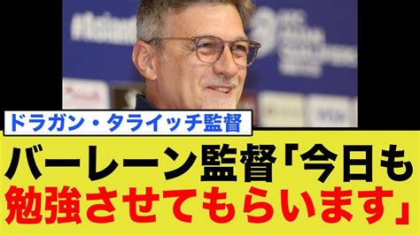 バーレーン監督、日本代表と決戦へ Alphatimes