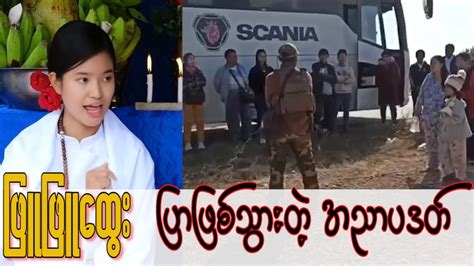 သတိပေးစာ ထုတ်ခံလိုက်ရတဲ့ ဖြူဖြူထွေး ၂၅ ၁၂ ၂၀၂၄ Youtube