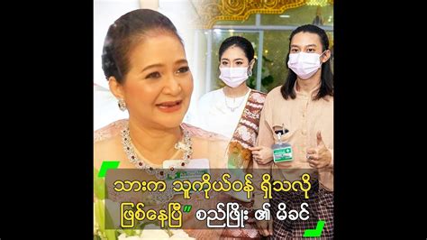 သားက သူကိုယ်ဝန် ရှိသလို ဖြစ်နေပြီ” စည်ဖြိုး ၏ မိခင် Youtube