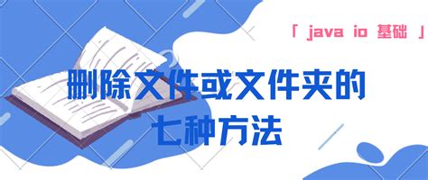 总结java中删除文件或文件夹的7种方法 java io基础总结第四篇 腾讯云开发者社区 腾讯云