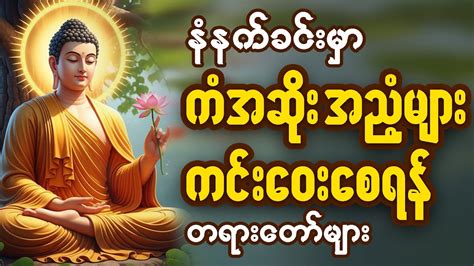 🛑 တရား Live ကံပွင့်လာဘ်ပွင့် စီးပွားတက်🌹🙏🌹 ပရိတ်တော် မေတ္တာပို့