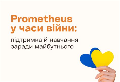Prometheus у часи війни підтримка й навчання заради майбутнього Prometheus