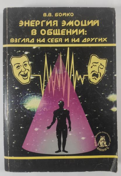 Энергия эмоций в общении: взгляд на себя и на других | Бойко Виктор ...