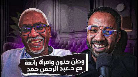 وطن حنون وامرأة رائعة مع دعبد الرحمن حمد بودكاست The Dip Youtube