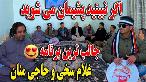 امروز حاجی منان و‌ غلام سخی طوفان کردند دیدن این برنامه جالب را از