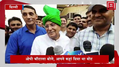 जब Op Chautala ने पत्रकारों से पूछा आपने कहां दिया था Vote Youtube